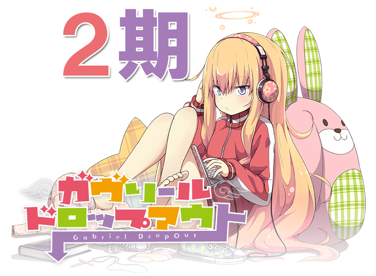 ガヴリールドロップアウト2期情報！放送日と原作漫画ストックは？ あにかるっ！アニメのおすすめサブスク・ランキング